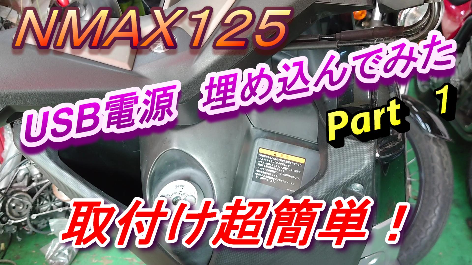 バイク NMAX125 USB電源 カスタム 整備 修理 改造 キャリィトラック DA63T